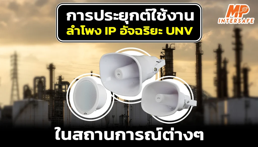UNV IP Speaker เสียงตามสายอัจฉริยะ ทำงานร่วมกับกล้องวงจรปิด